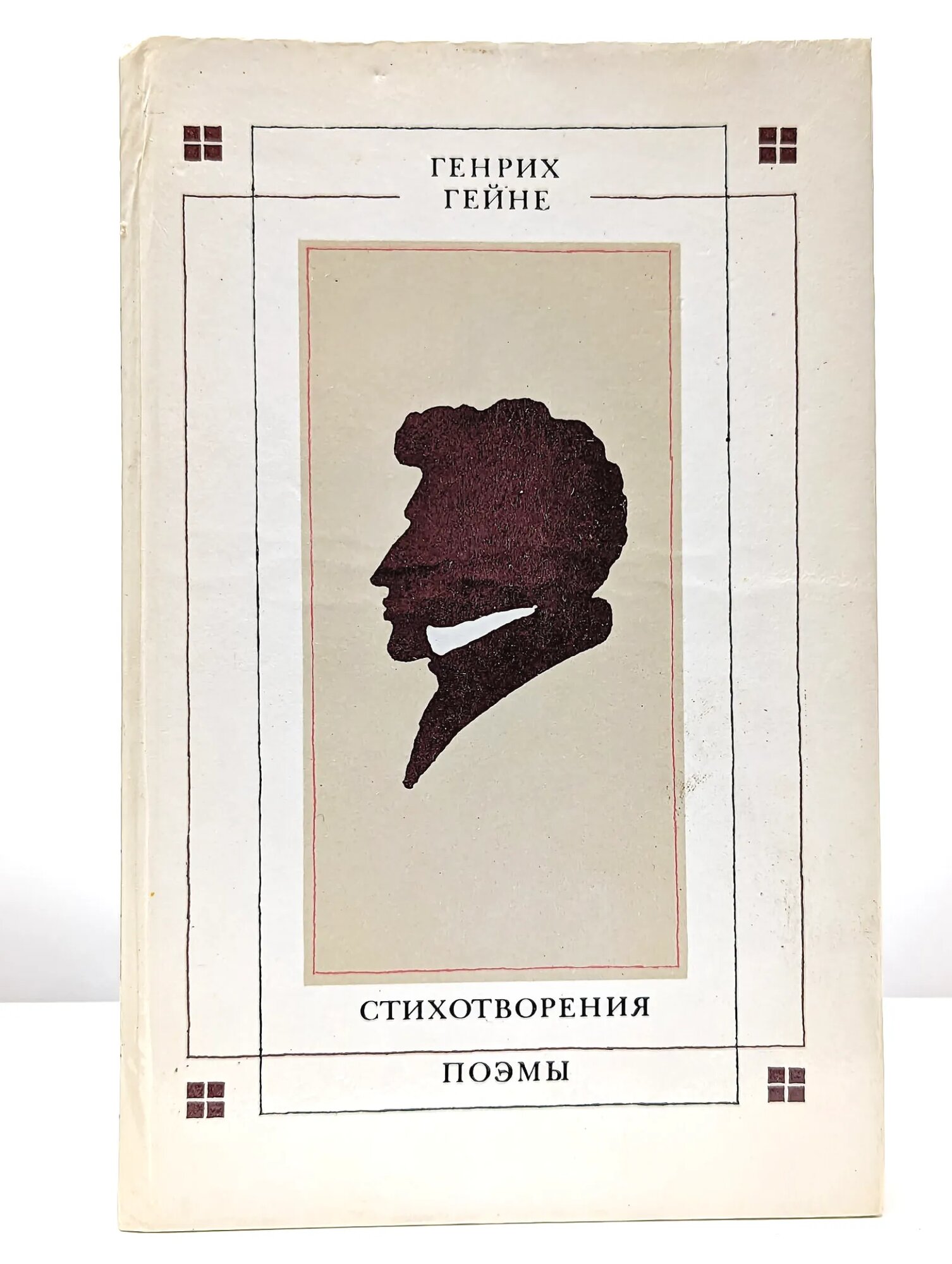 Генрих Гейне. Стихотворения. Поэмы Гейне Генрих 1984
