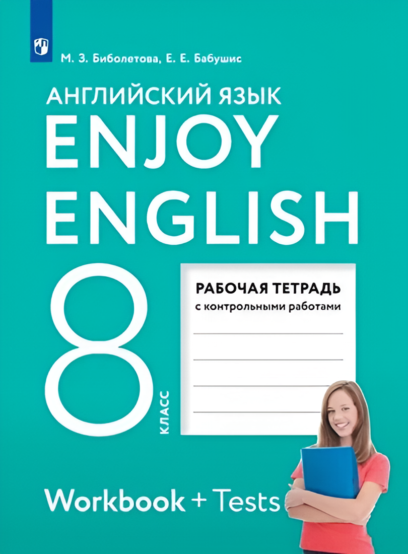 Английский язык. 8 класс. Рабочая тетрадь с контрольными работами. Enjoy English