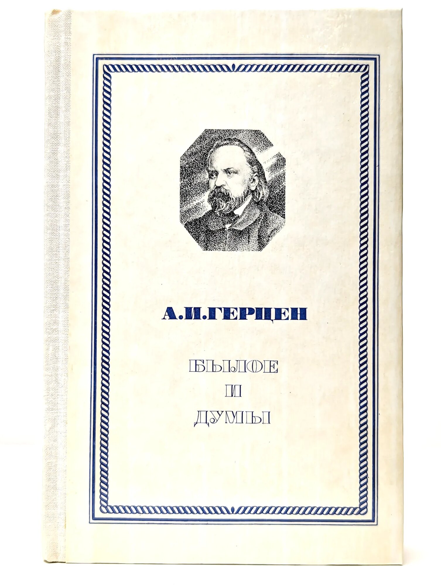 Былое и думы Герцен Александр Иванович 1979