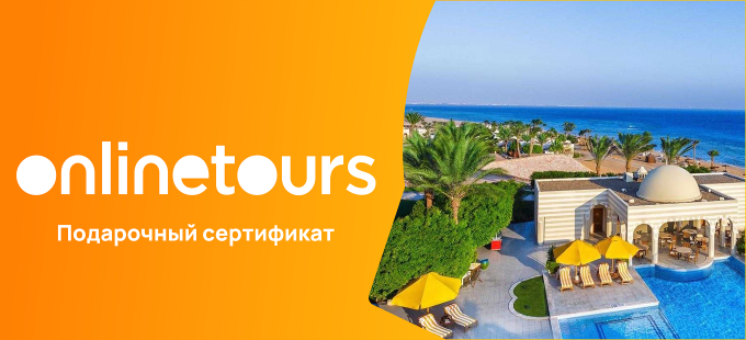 Подарочный сертификат - Onlinetours | номинал 3000 RUB | Россия