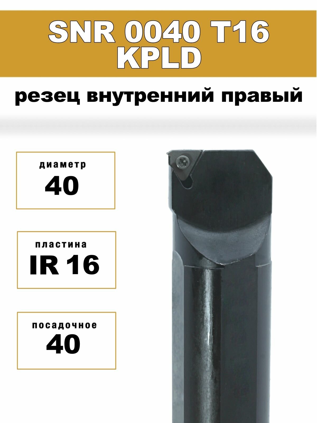 Резец правый внутренний SNR 0040 T16 для нарезания резьбы 16 мм / пластина 16IR**