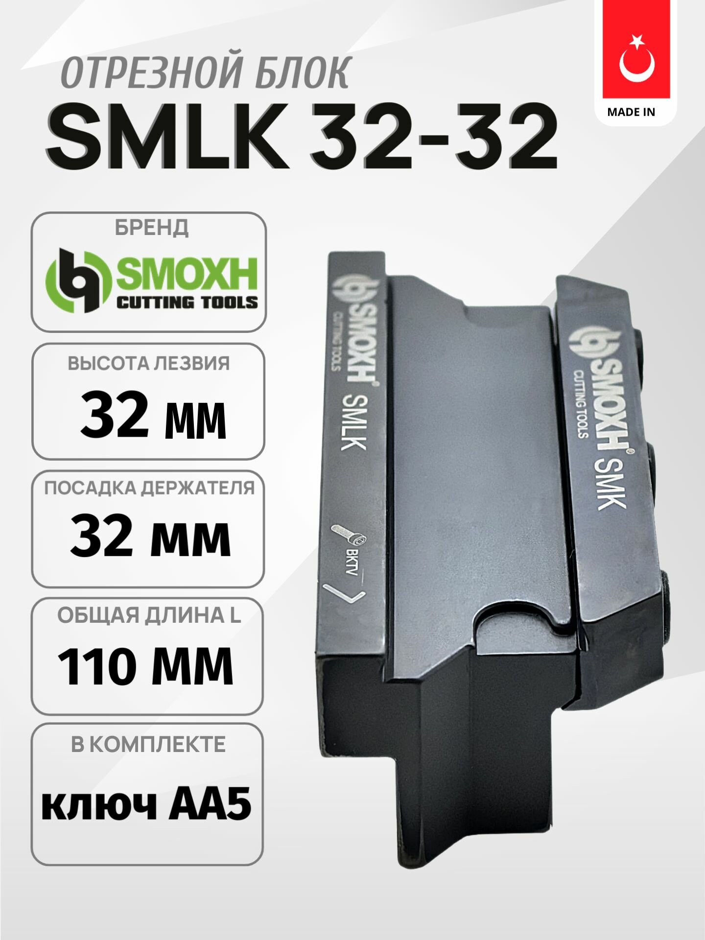 Блок SMLK 32-32 от бренда SMOXH, турецкое производство