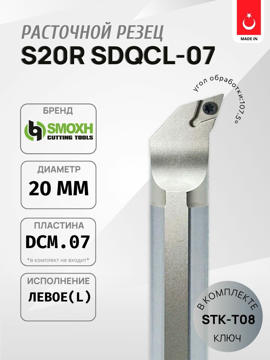 Внутренняя державка S20R-SDQCL-07 расточная, исполнение Левое, от бренда SMOXH турецкое производство, пластина DCM.0702