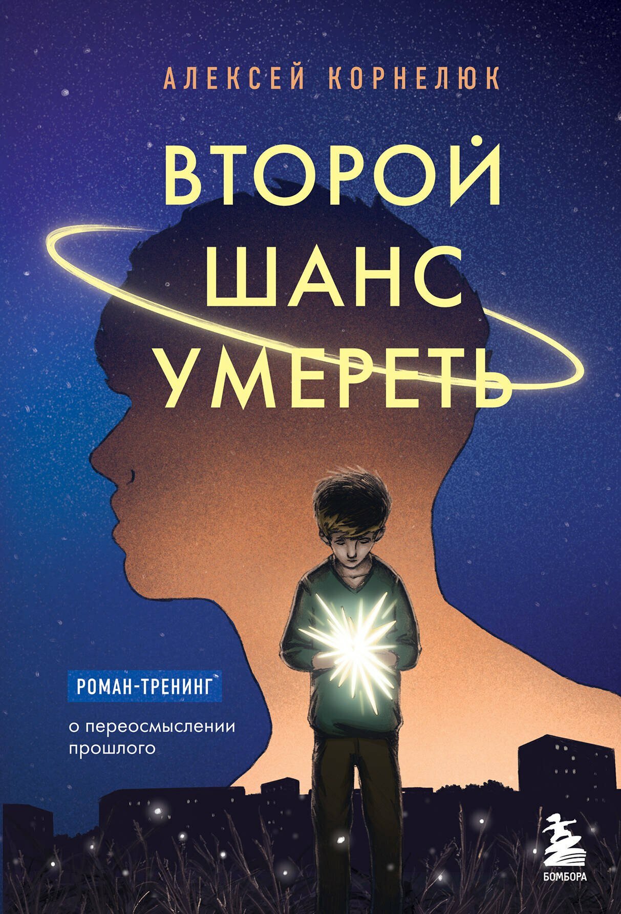 Книга: "Второй шанс умереть. Роман-тренинг о переосмыслении прошлого" от Корнелюк А, русский язык, Самооценка и внутренний мир