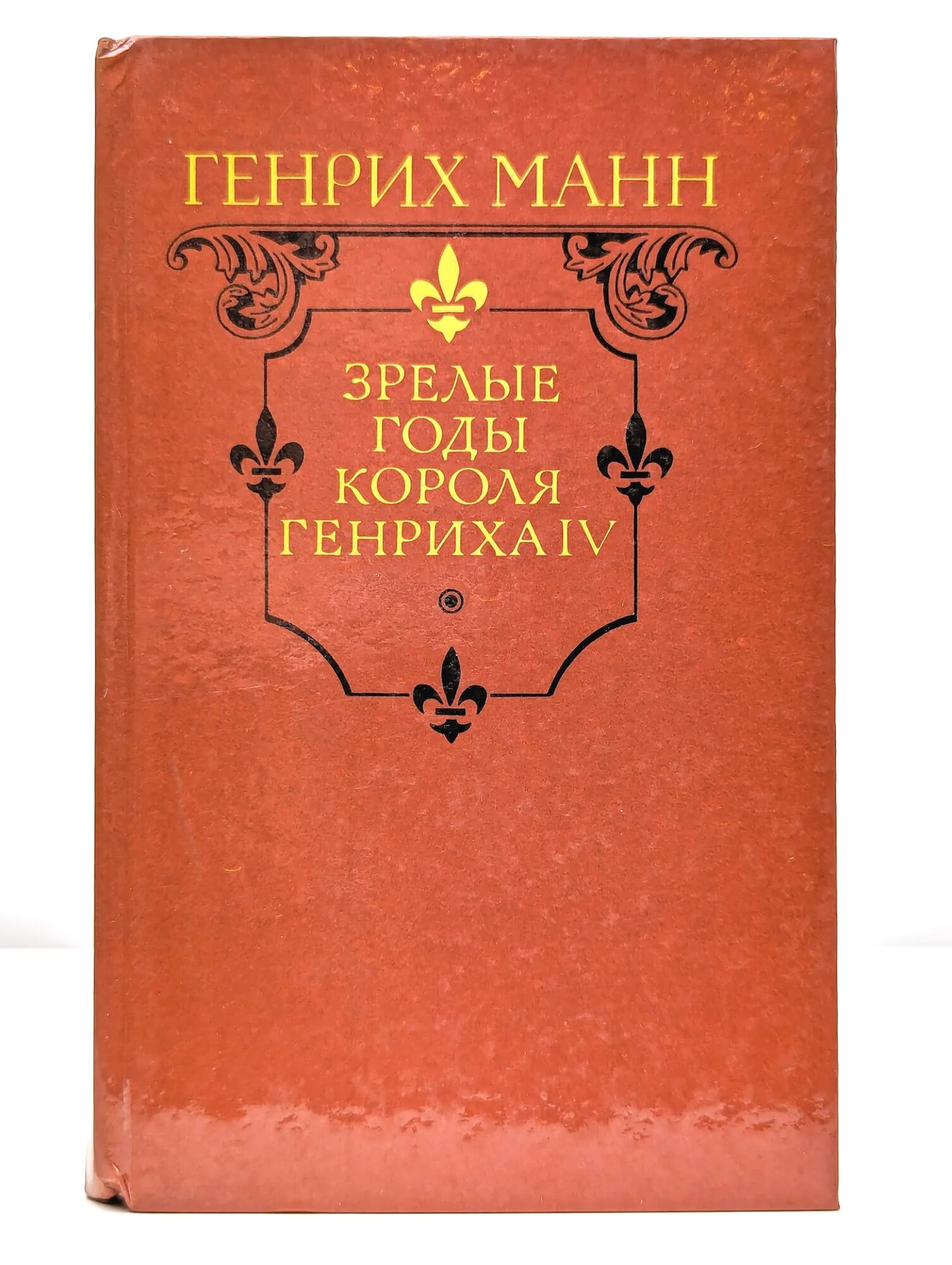 Зрелые годы короля Генриха IV Манн Генрих 1989
