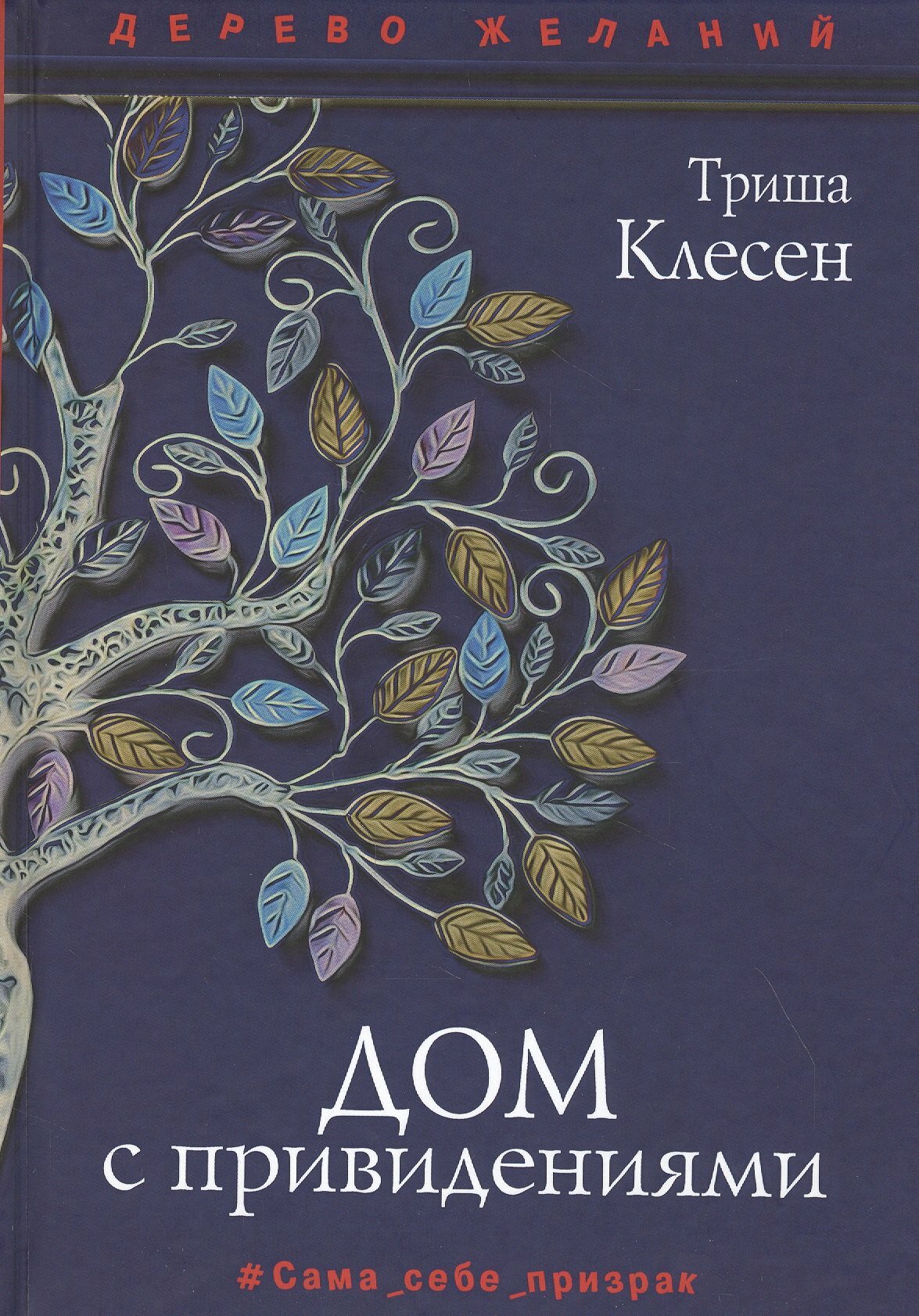 Книга: "Дом с привидениями" от Клесен Т, русский язык, Фантастика и фэнтези для детей
