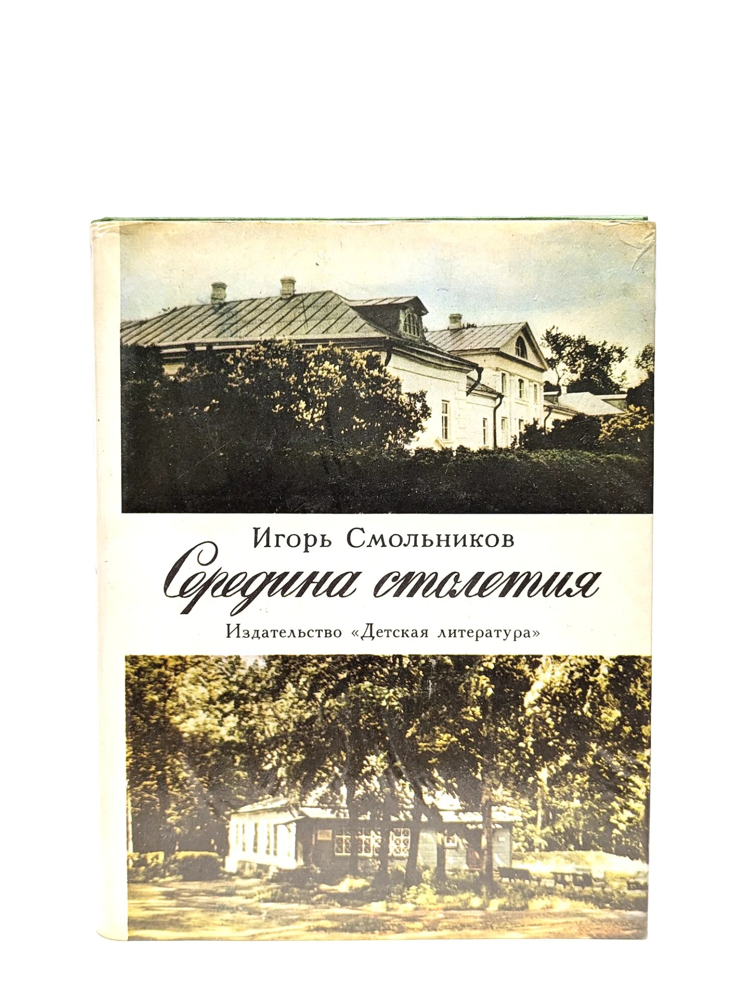 Середина столетия Смольников Игорь Федорович 1977