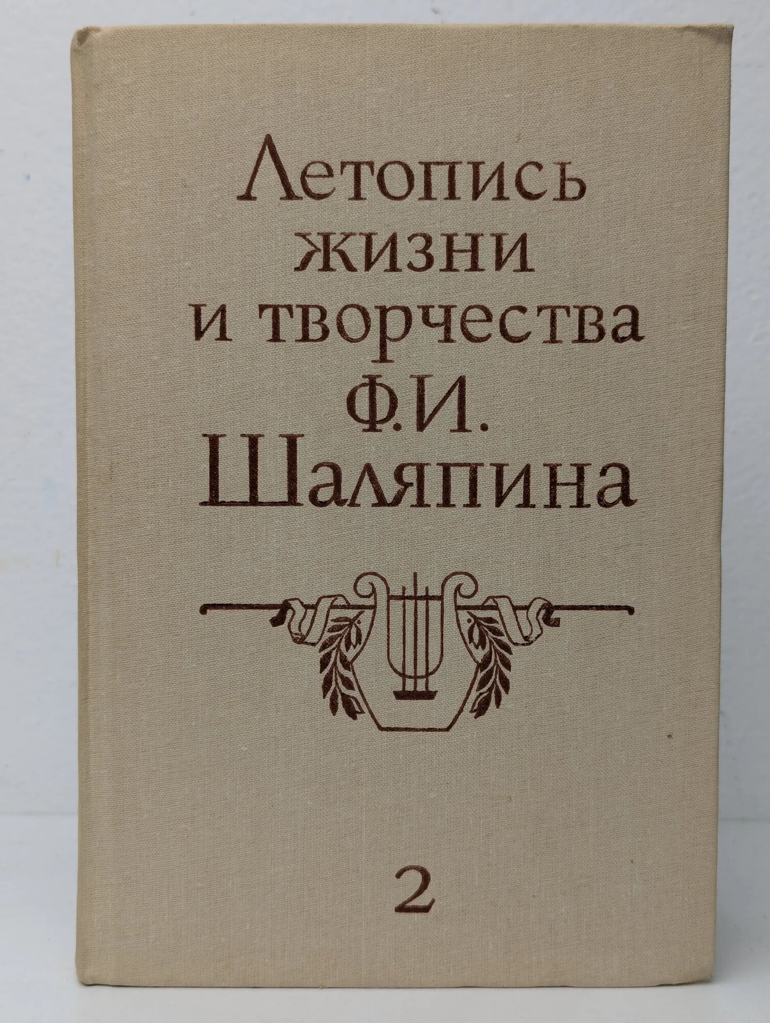 Летопись жизни и творчества Ф. И. Шаляпина. В 2 книгах. Книга 2 Котляров Ю, Гармаш В. (сост.) 1989