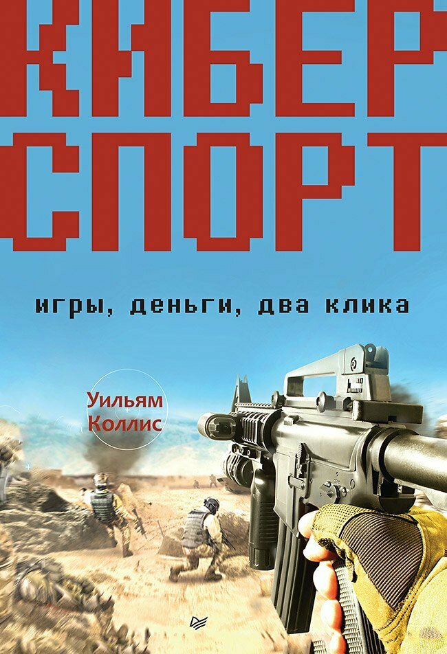 Книга: "Киберспорт. Игры, деньги, два клика" от Коллис У, русский язык, Игры. Развлечения. Сценарии праздников