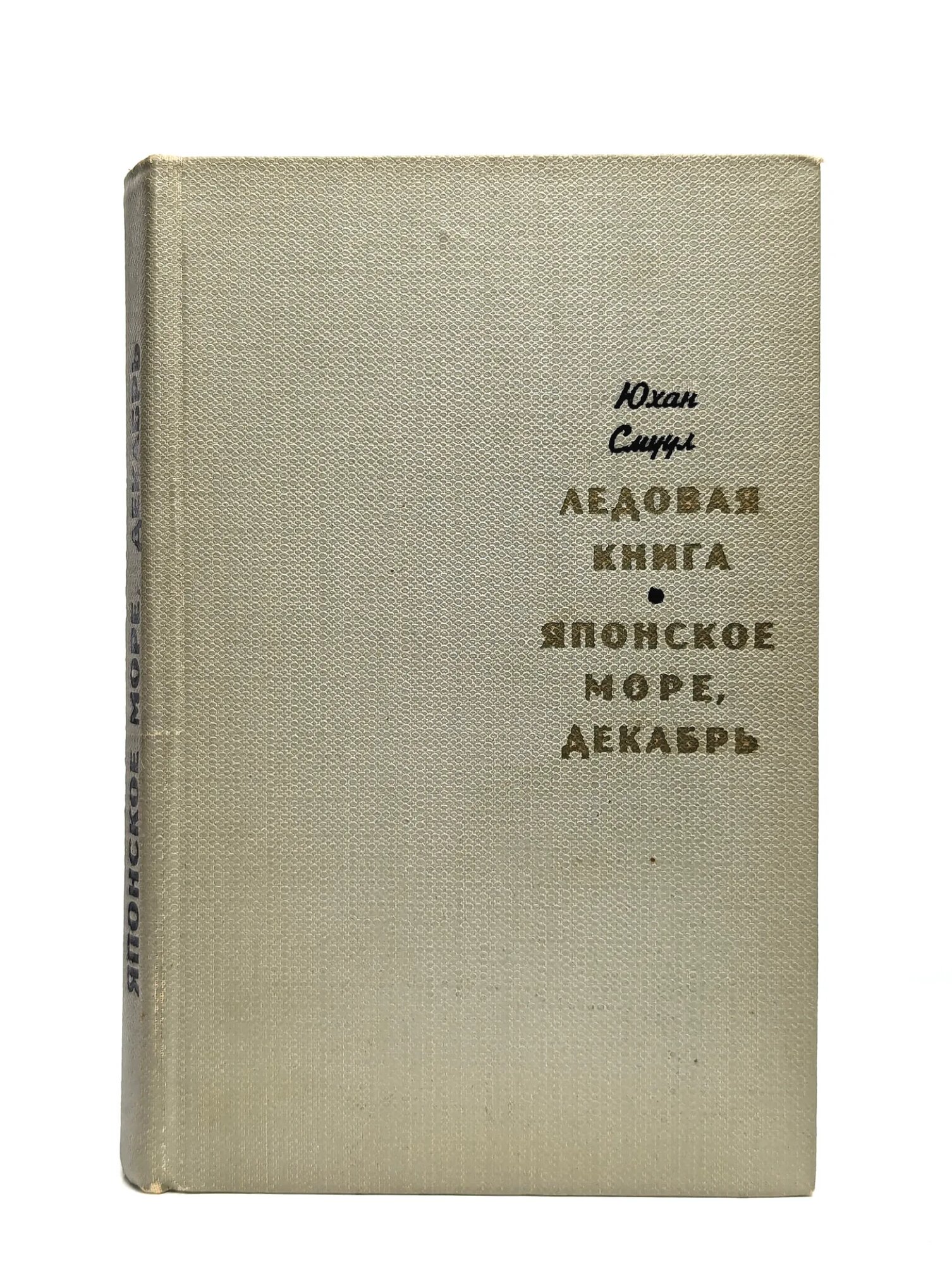 Ледовая книга. Японское море, декабрь Смуул Юхан Юрьевич 1967
