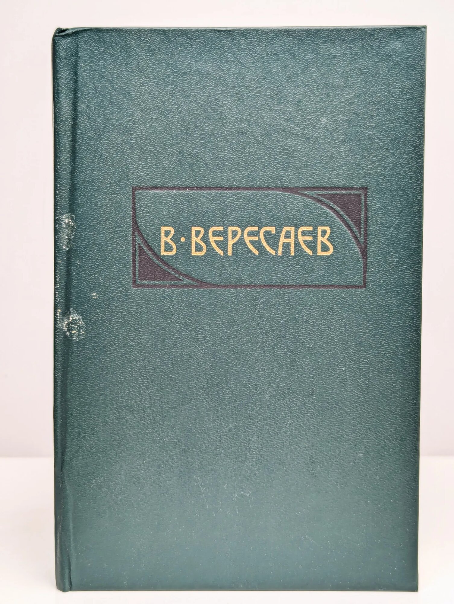В. Вересаев. Сочинения в четырех томах. Том 1 Вересаев Викентий Викентьевич 1990