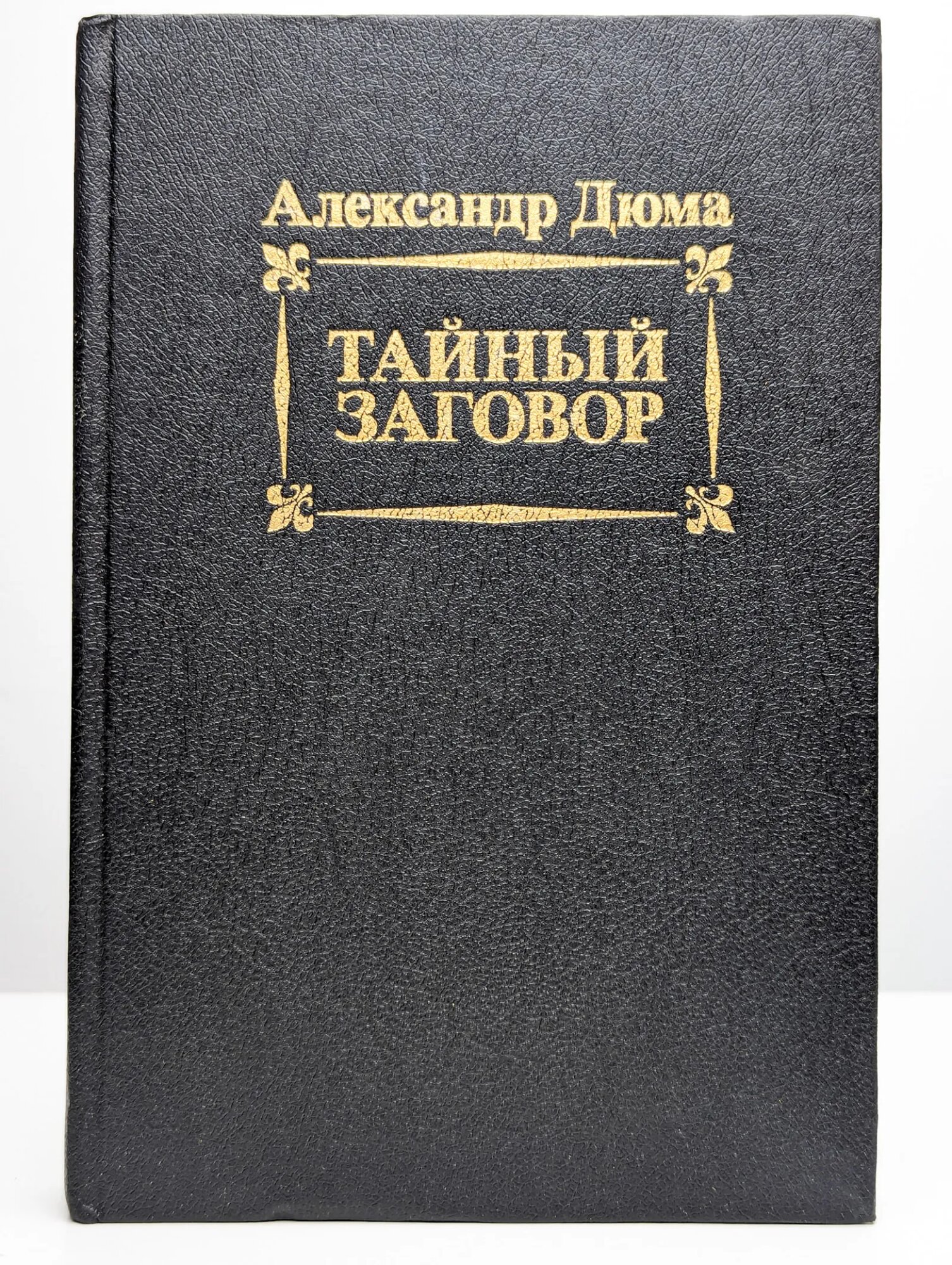 Тайный заговор Дюма Александр 1991