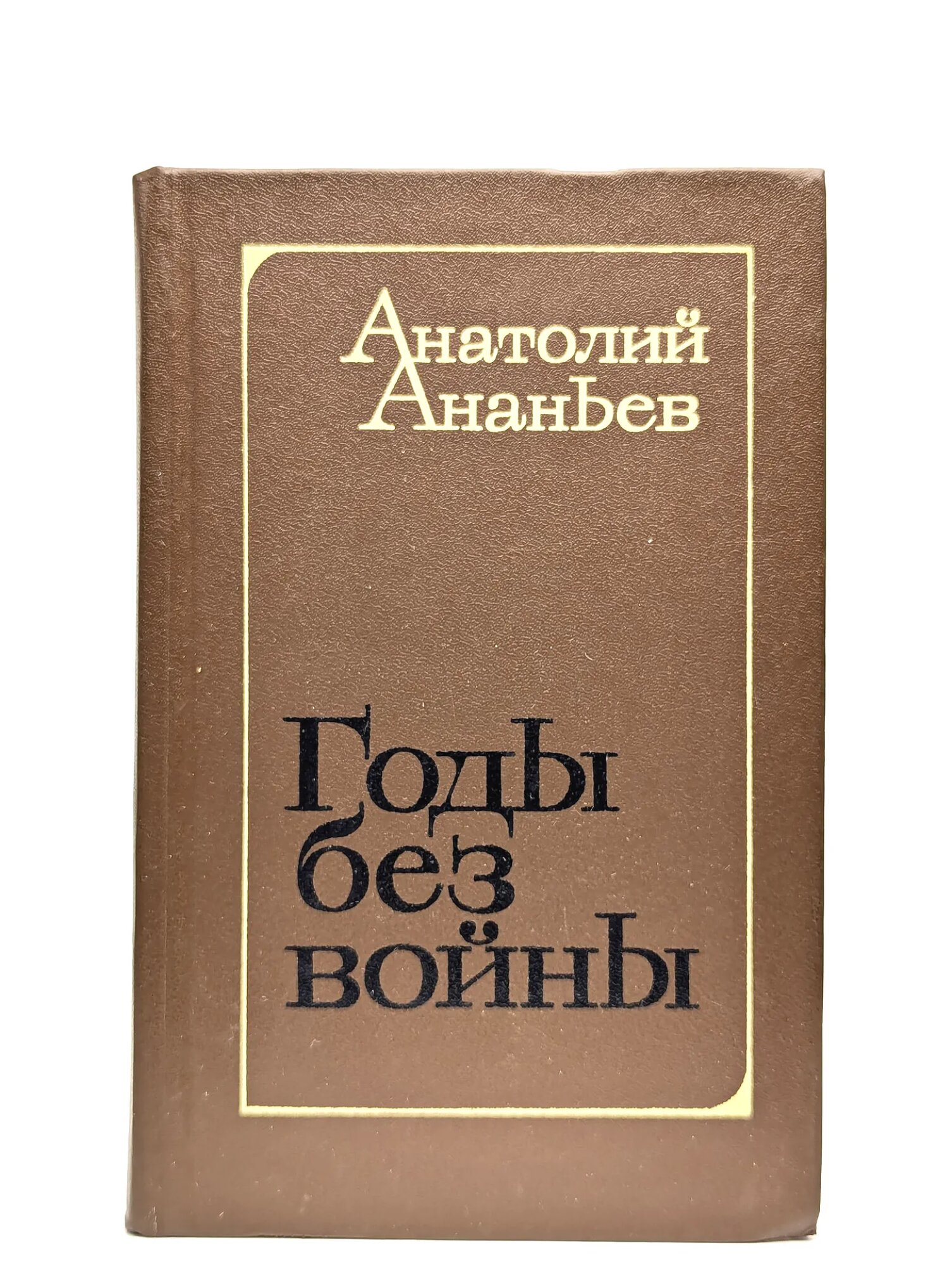 Годы без войны. Роман в трех книгах. Книга 3 Ананьев Анатолий Андреевич 1982