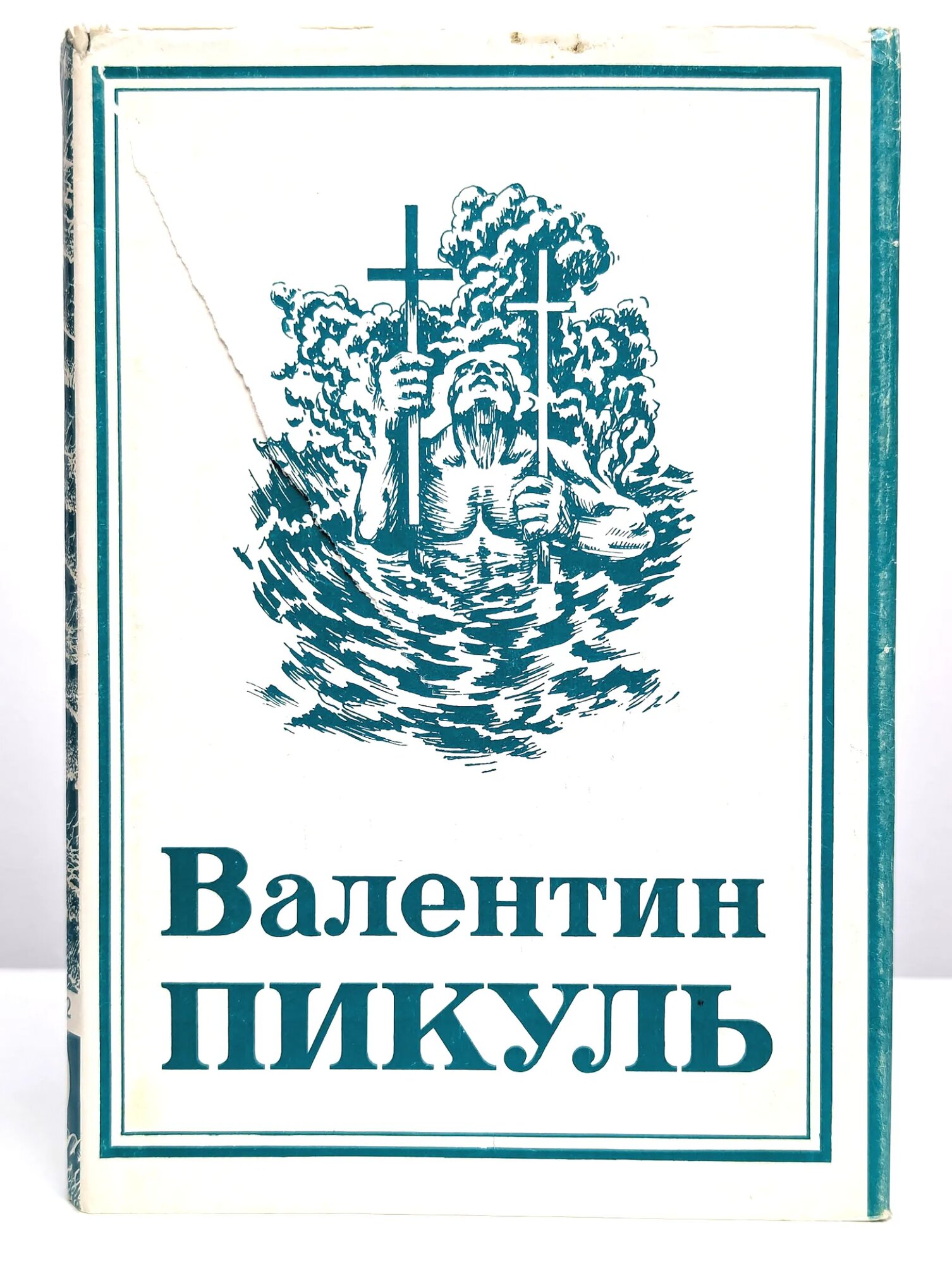 Пикуль. В 13-ти томах. Том 10. Книга 2 Пикуль Валентин Саввич 1995