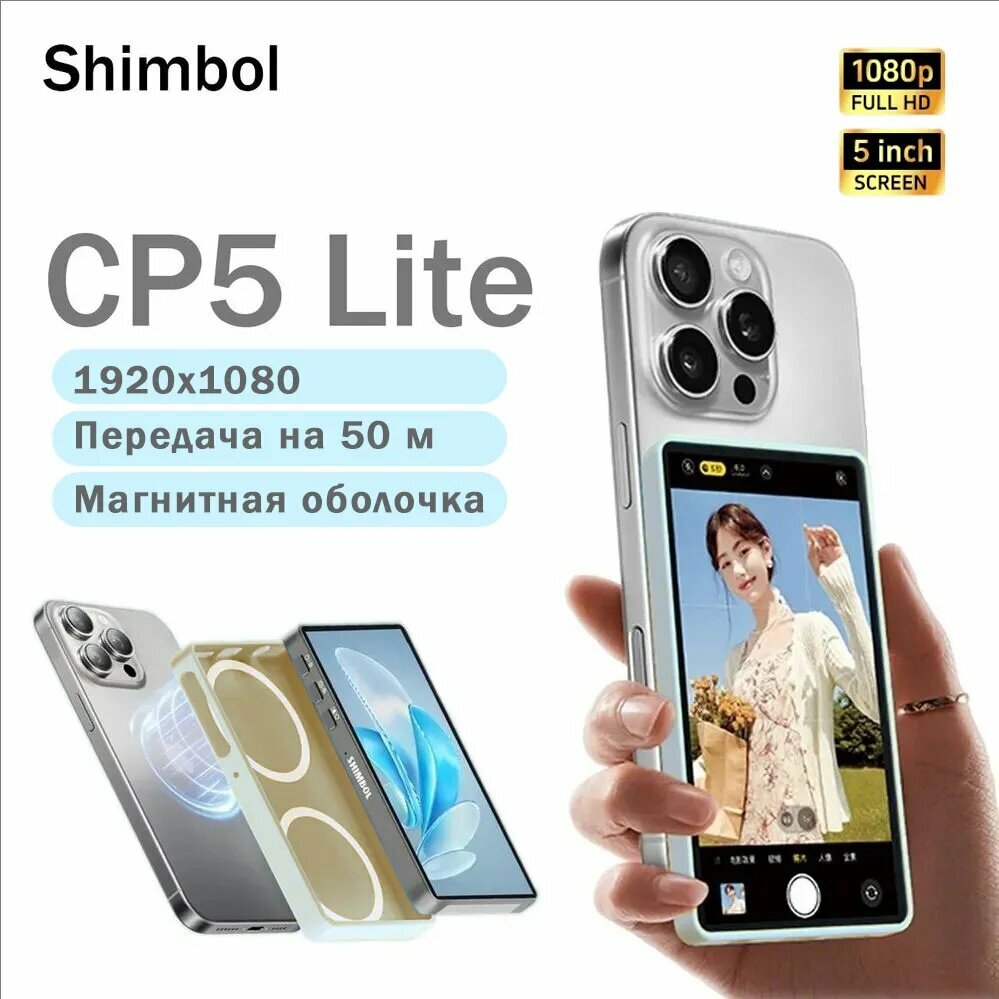 Экран монитора для селфи Shimbol CP5 Lite, 5-дюймовая задняя камера, зеркало, радиус действия 50 м, подключение одним щелчком для iPhone Android с магнитным Белый чехлом (без сенсорного экрана)