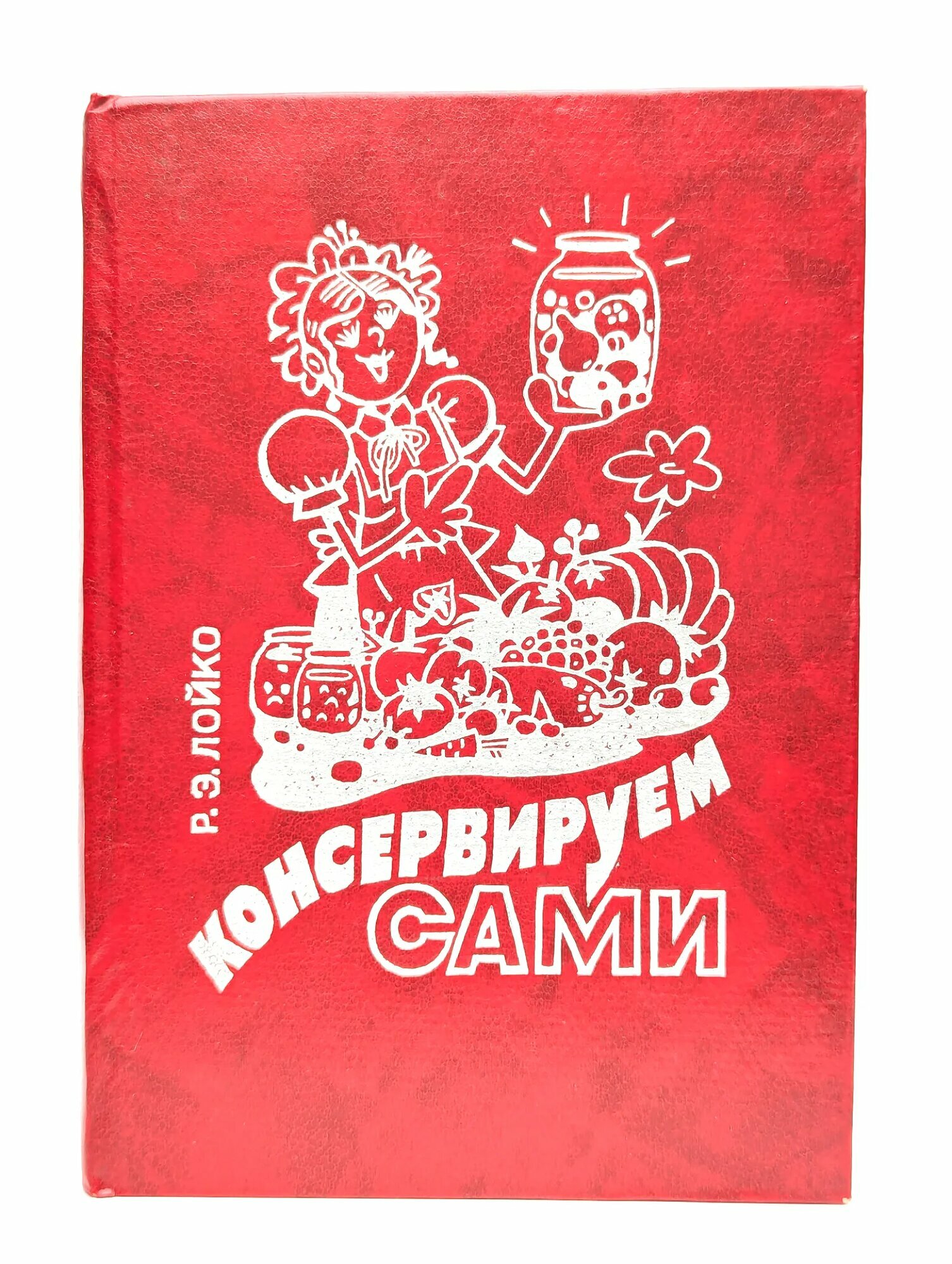 Консервируем сами Лойко Ромуальд Эдуардович 1992