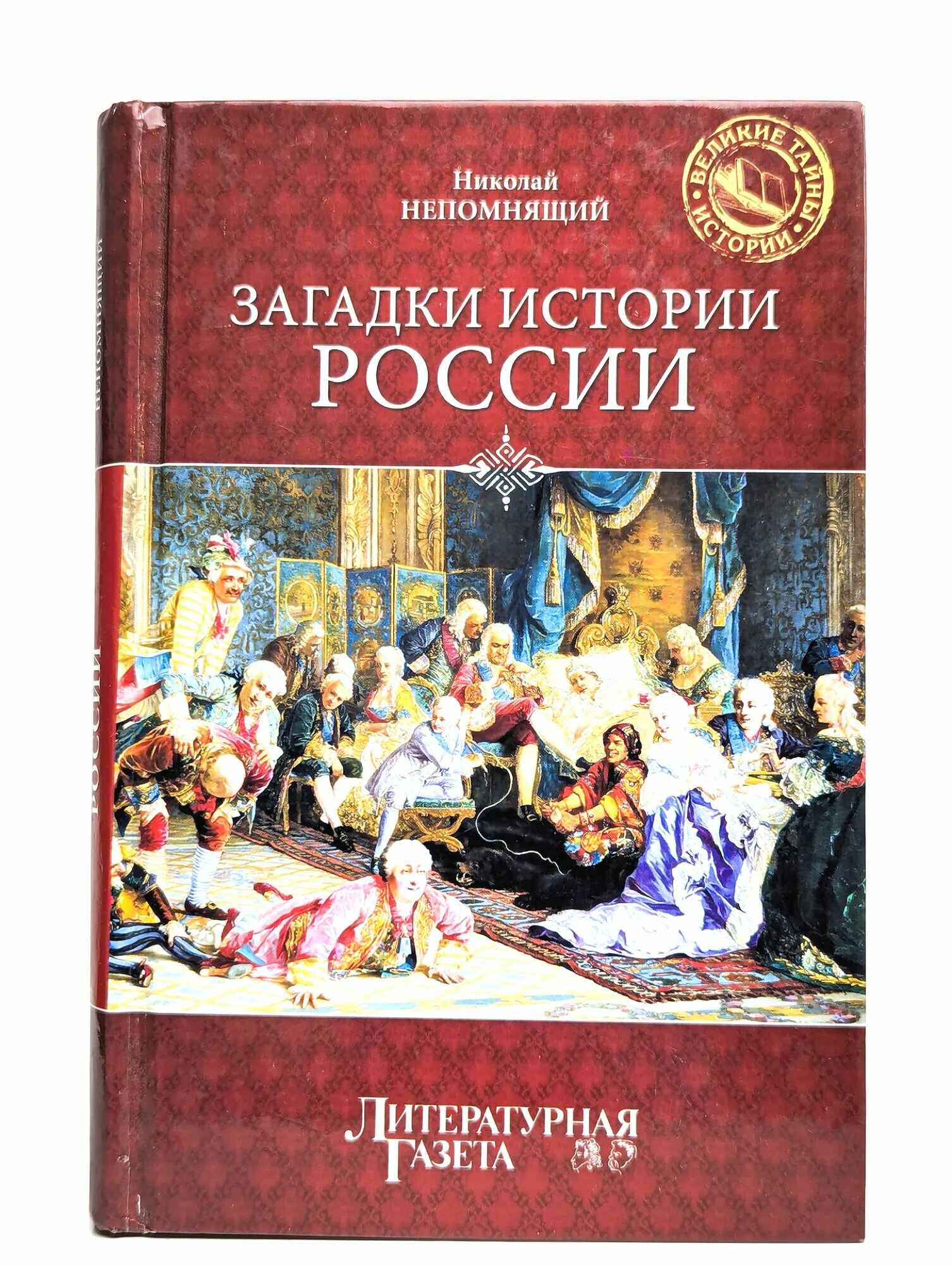 Загадки истории России Непомнящий Николай Николаевич 2012