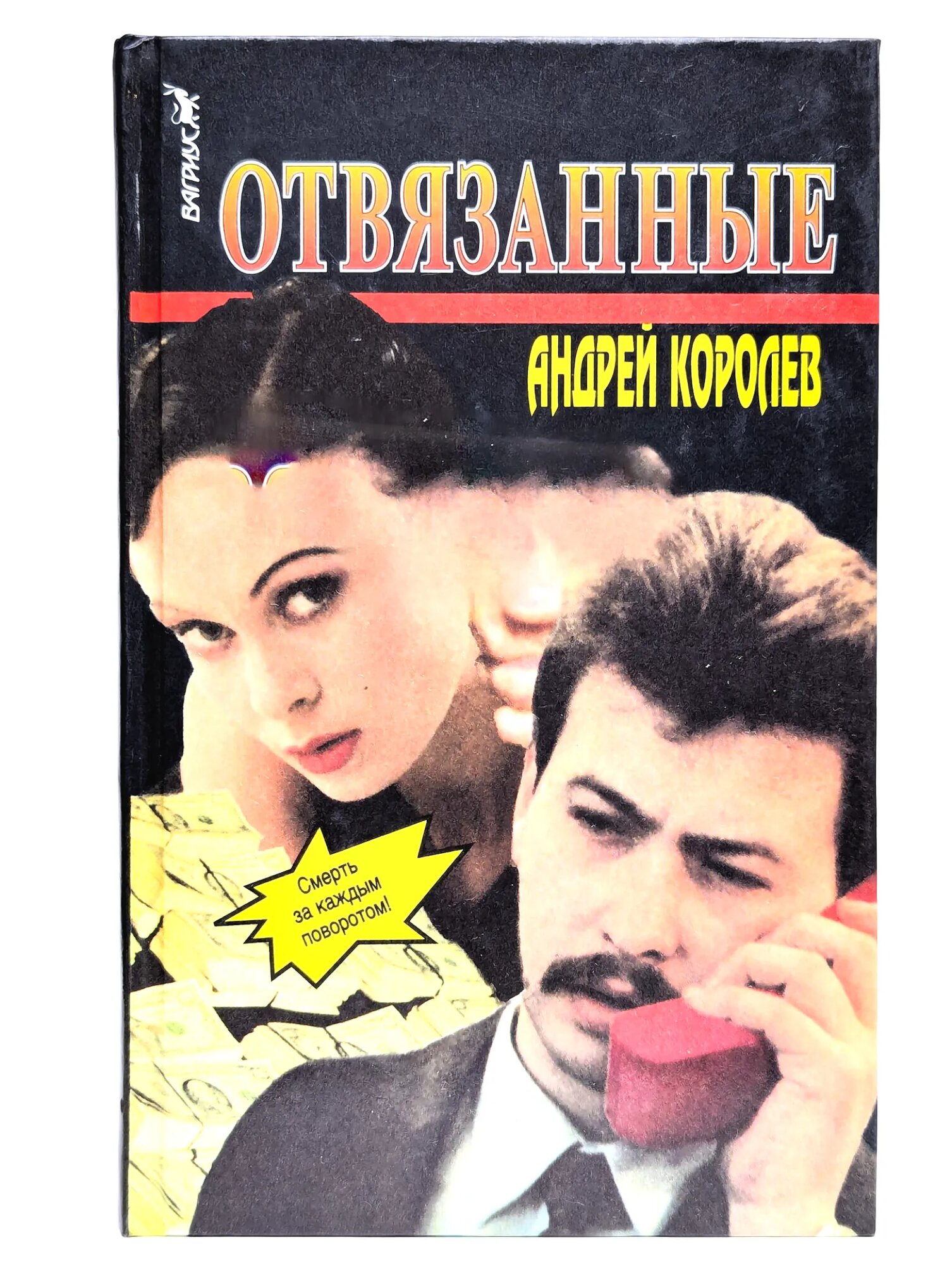 Отвязанные Королев Андрей 1996