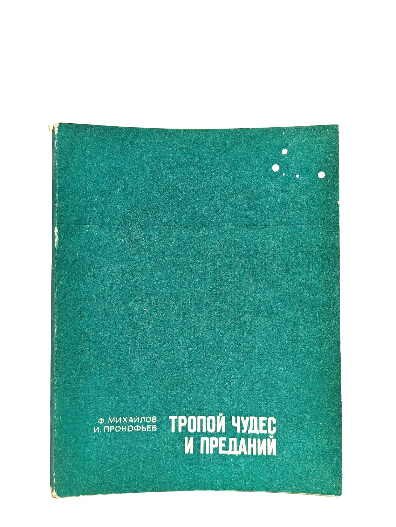 Тропой чудес и преданий Прокофьев Игорь Юрьевич, Михайлов Фридрих Моисеевич 1973