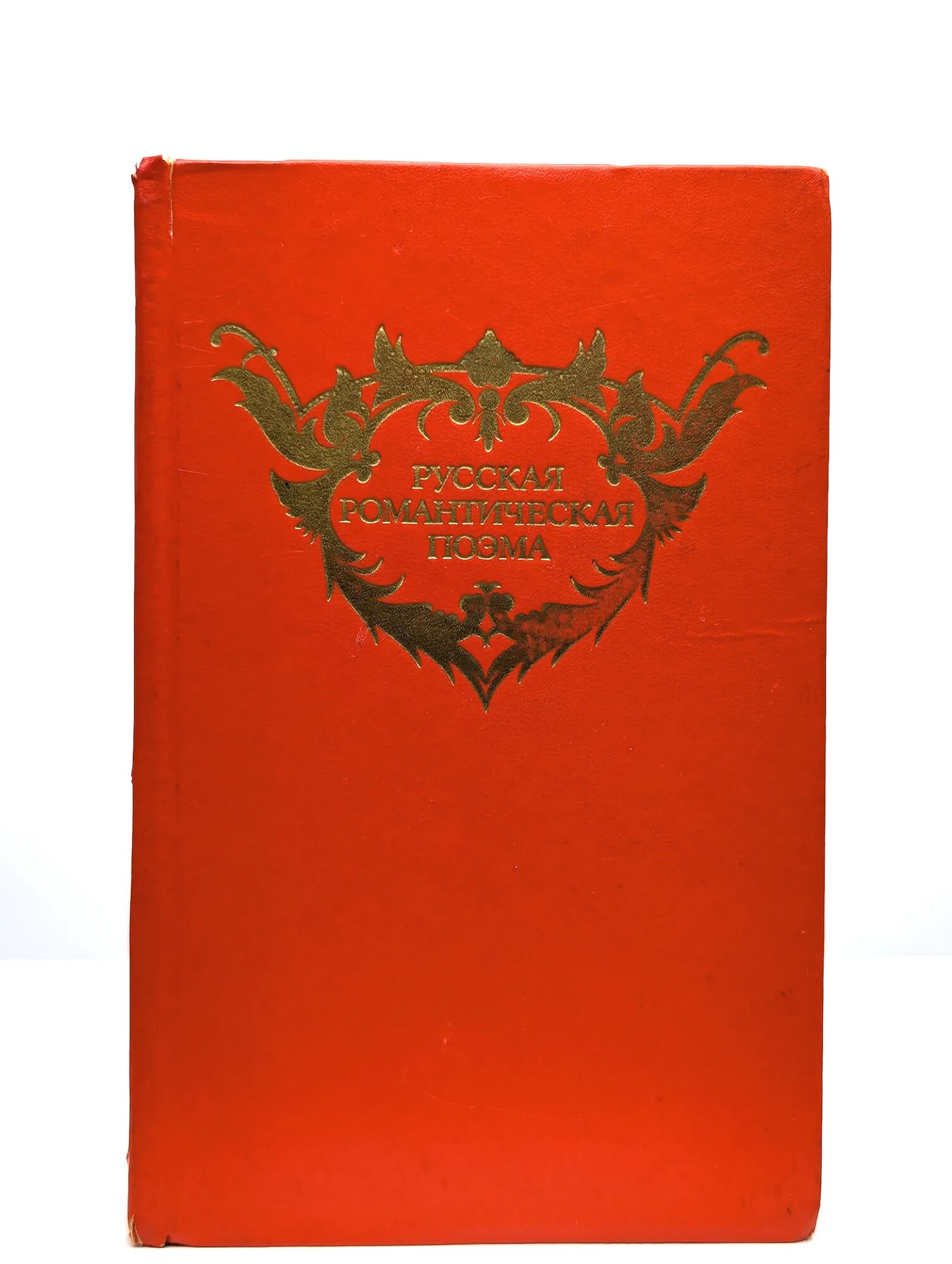 Русская романтическая поэма Сборник 1985