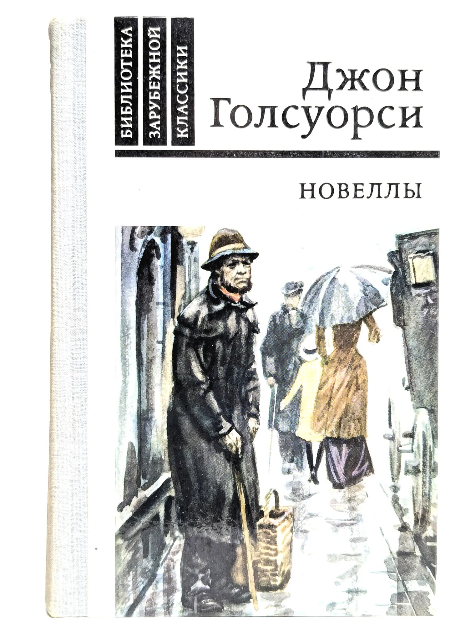 Джон Голсуорси. Новеллы Голсуорси Джон 1981