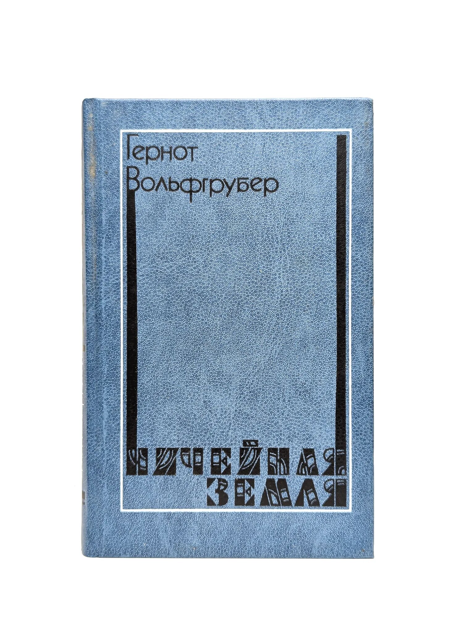 Ничейная земля Вольфгрубер Гернот 1987