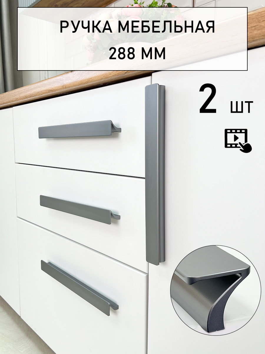 Мебельная ручка дизайнерская, универсальная ручка для шкафа 300мм графит, 2 шт.