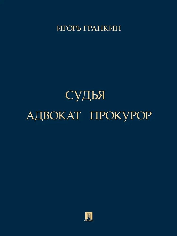 Книга: "Адвокат. Судья. Прокурор" от Гранкин И, русский язык, Современная российская проза