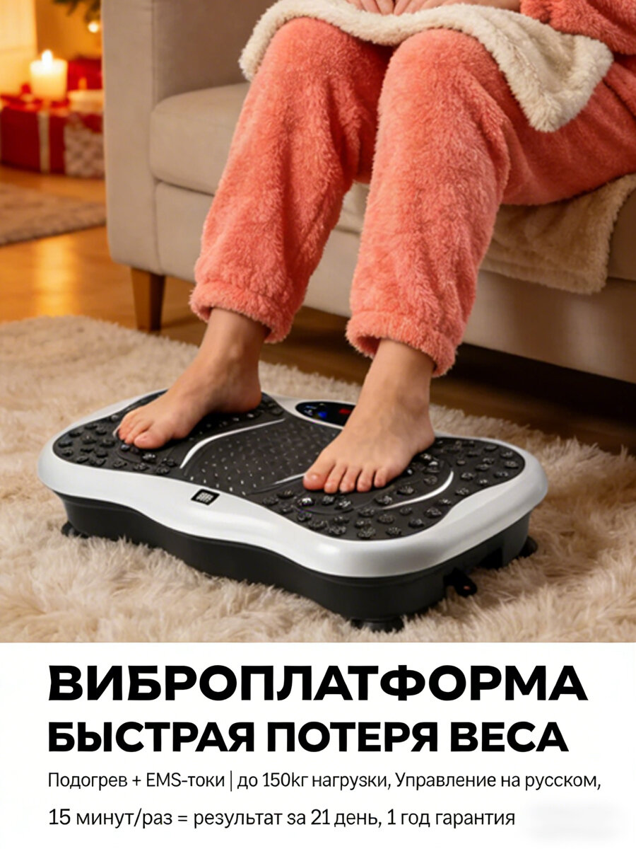 Виброплатформа для похудения , Тренажер для похудения, кардио тренажер для дома, электрический вибротренажер антицеллюлитный для тела, нагрузка 150 кг