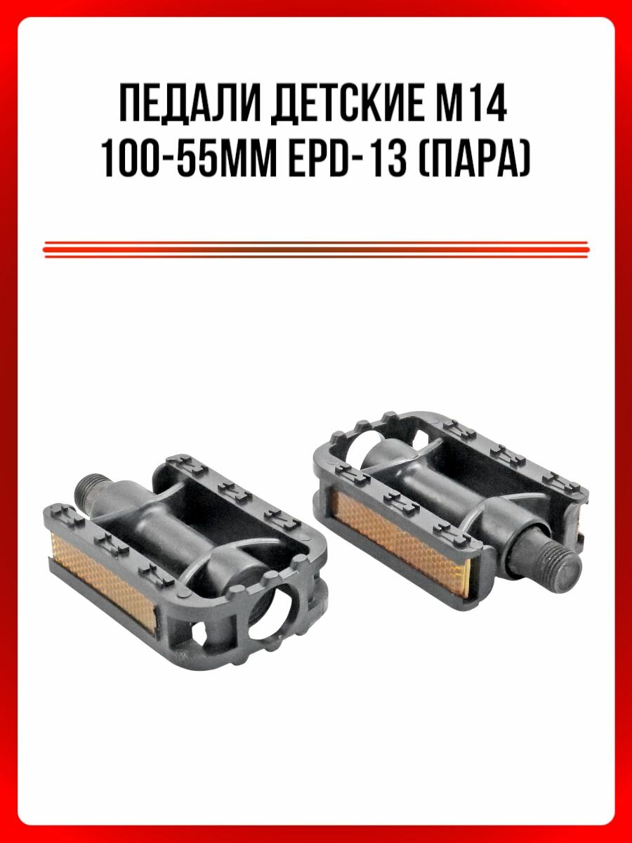 Педали детские М14 100-55мм EPD-13 (пара)