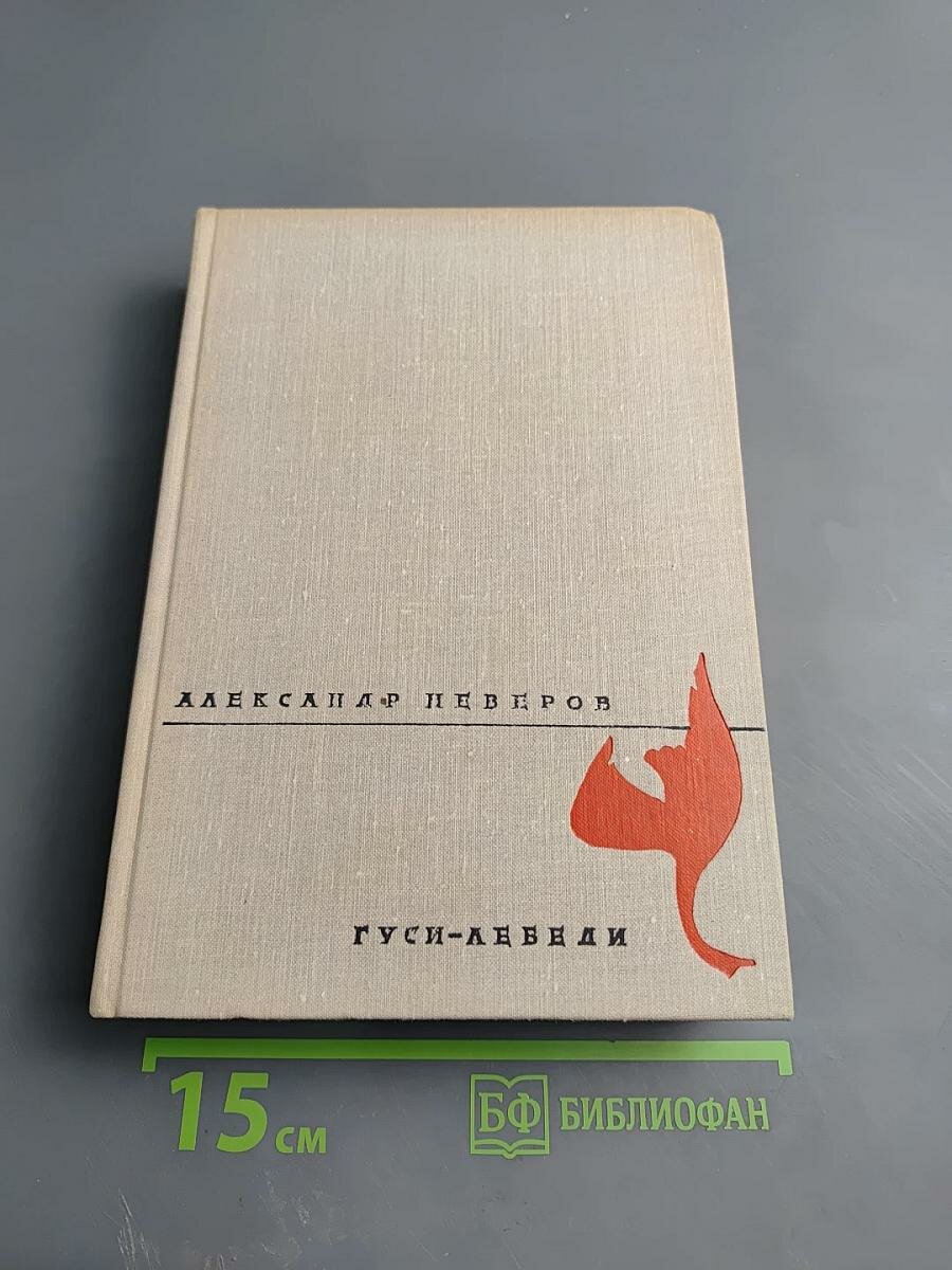 Гуси-лебеди. Рассказы, повести, роман