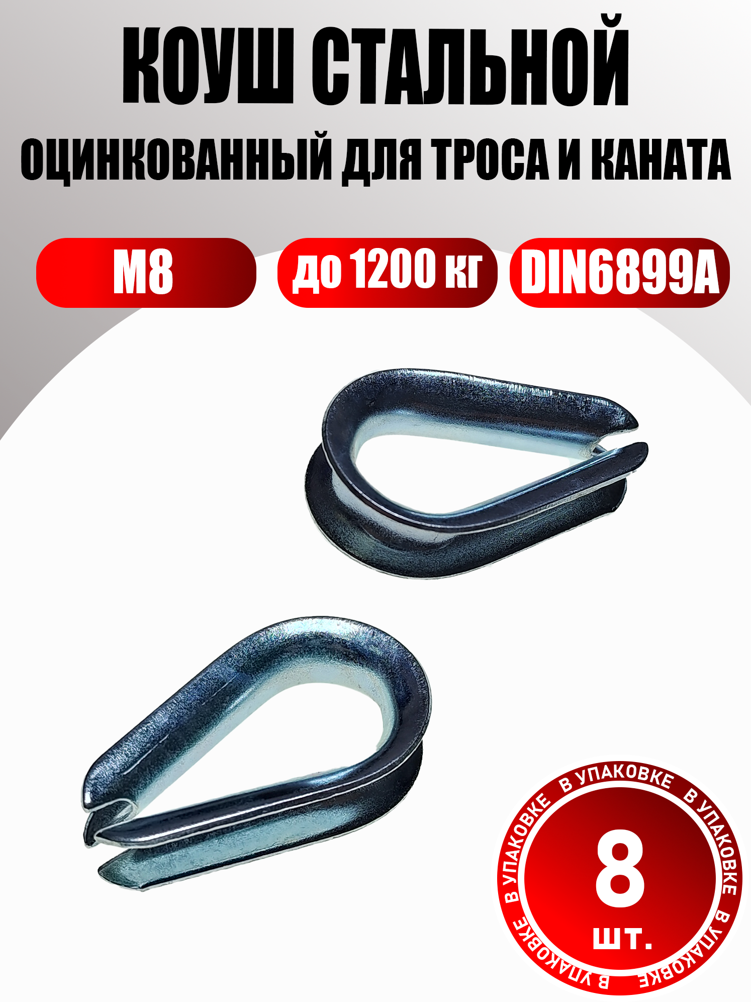 Коуш М8 оцинкованный 8 шт