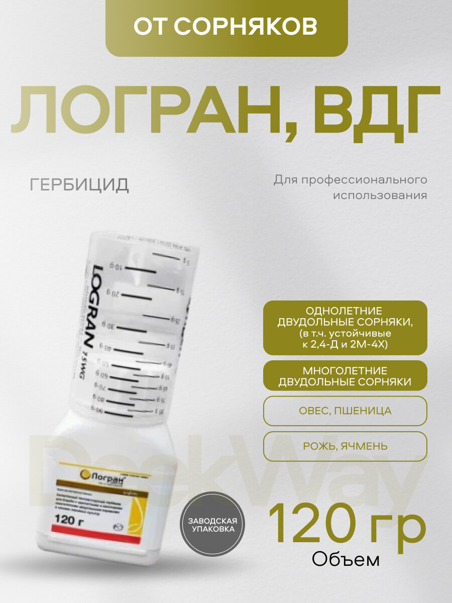 "Логран, ВДГ" селективный послевсходовый гербицид от сорняков, 120гр