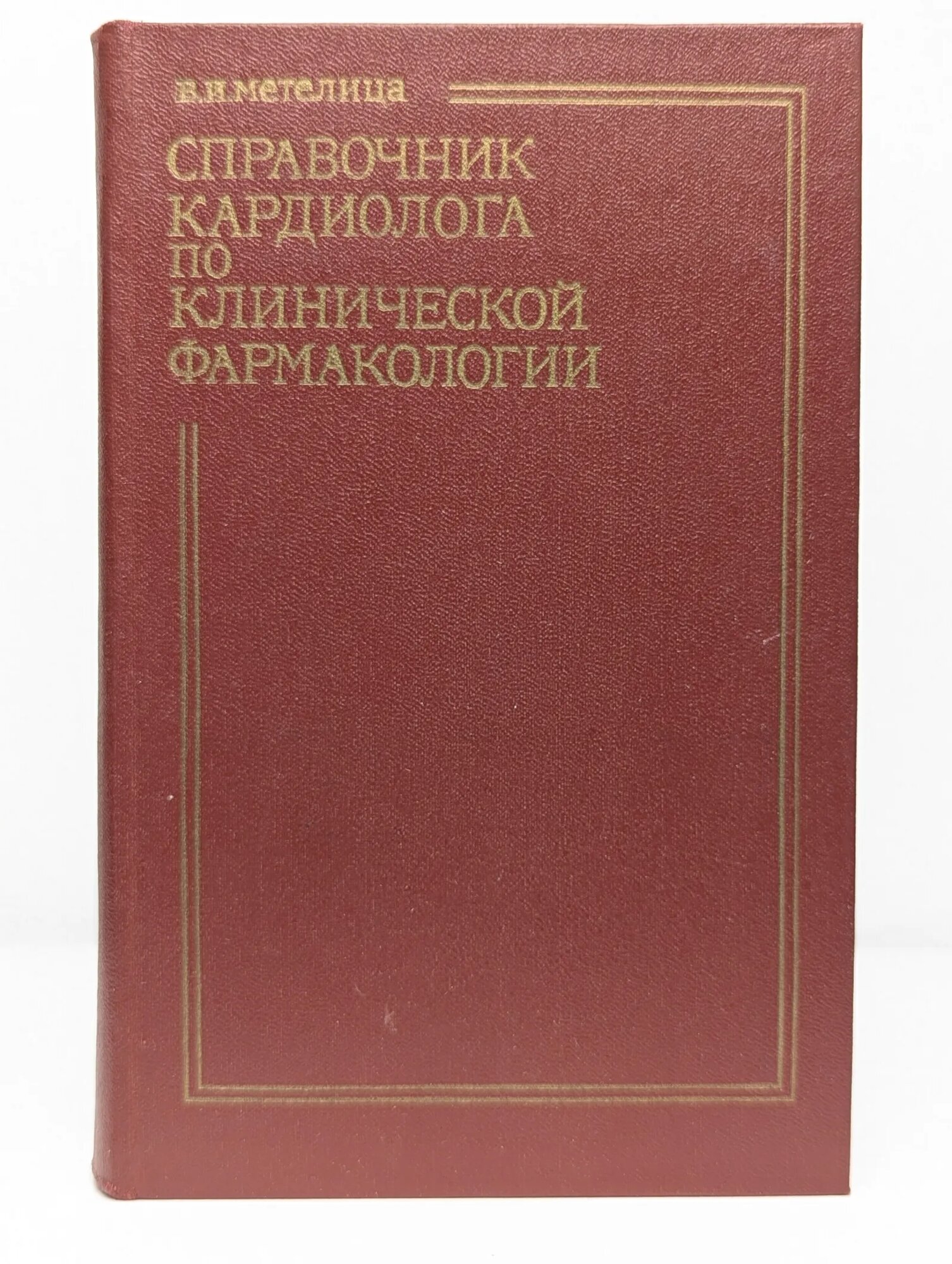 Справочник кардиолога по клинической фармакологии Метелица Владимир Исаакович 1980