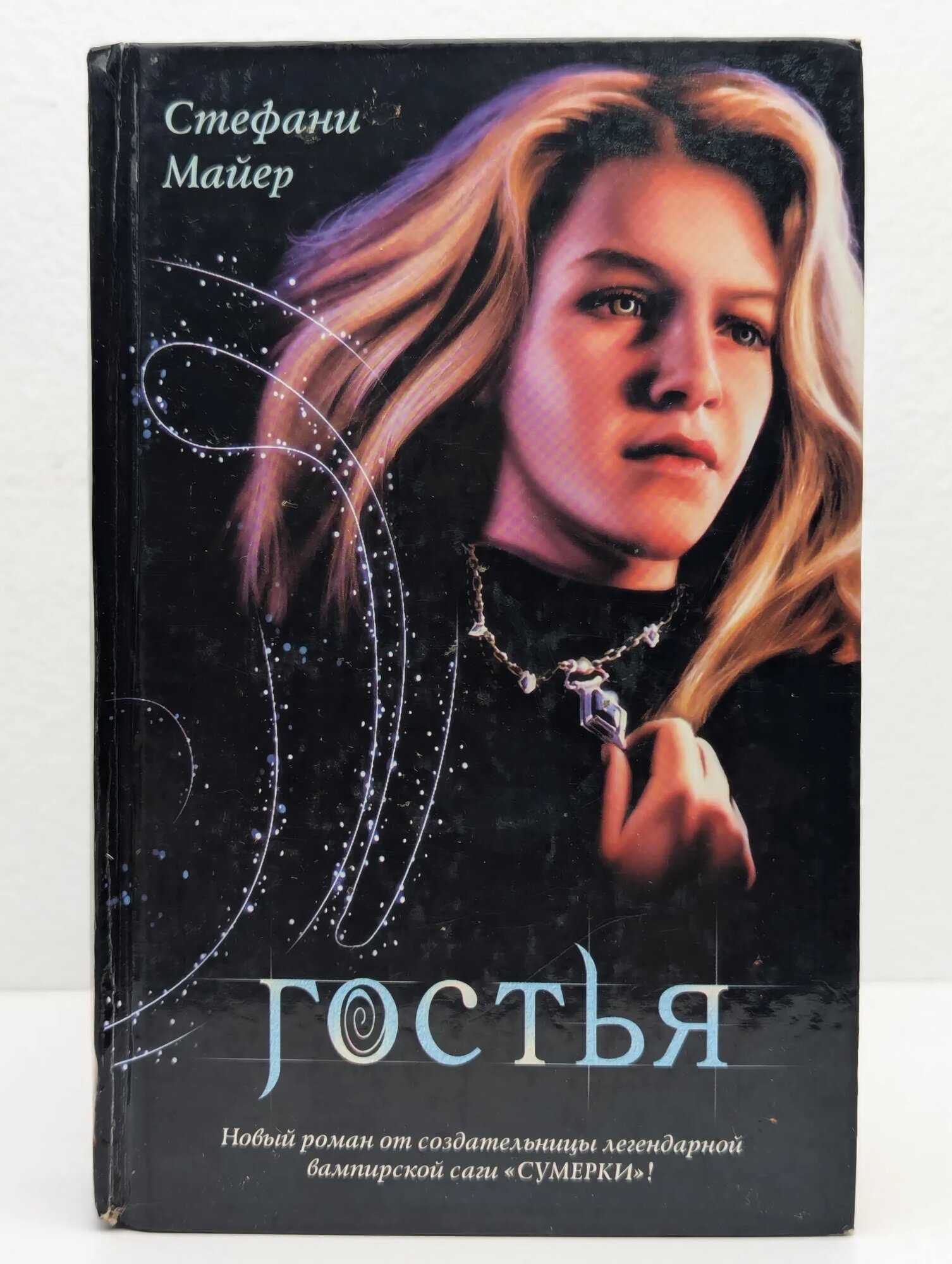 Гостья Майер Стефани 2009