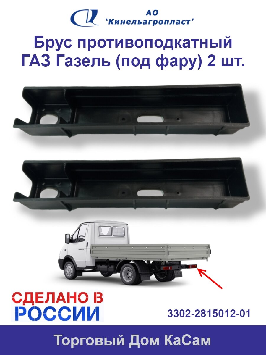 Брус противоподкатный ГАЗ ГазЕль (под фару) 2 шт.