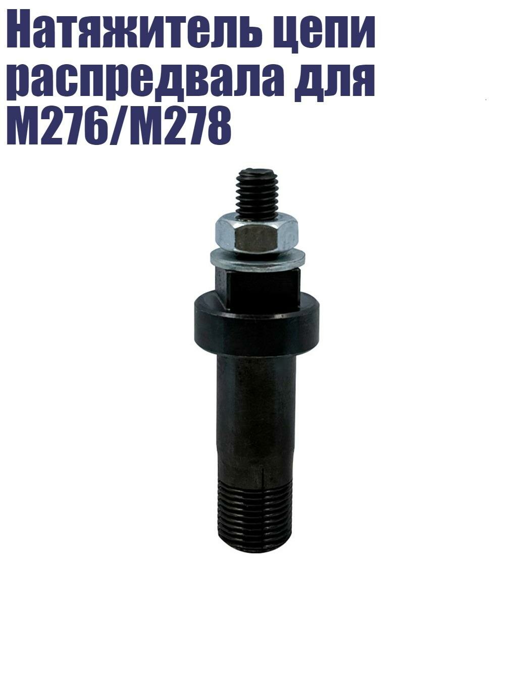 Натяжитель цепи распредвала для M276/M278