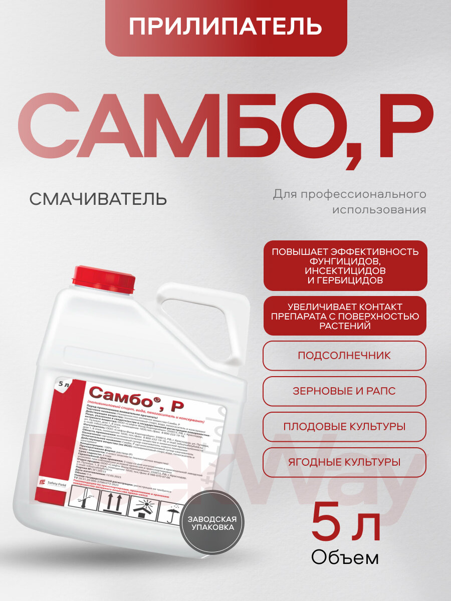 "Самбо, Р" органосиликоновый смачиватель для повышения эффективности средств защиты растений 5л