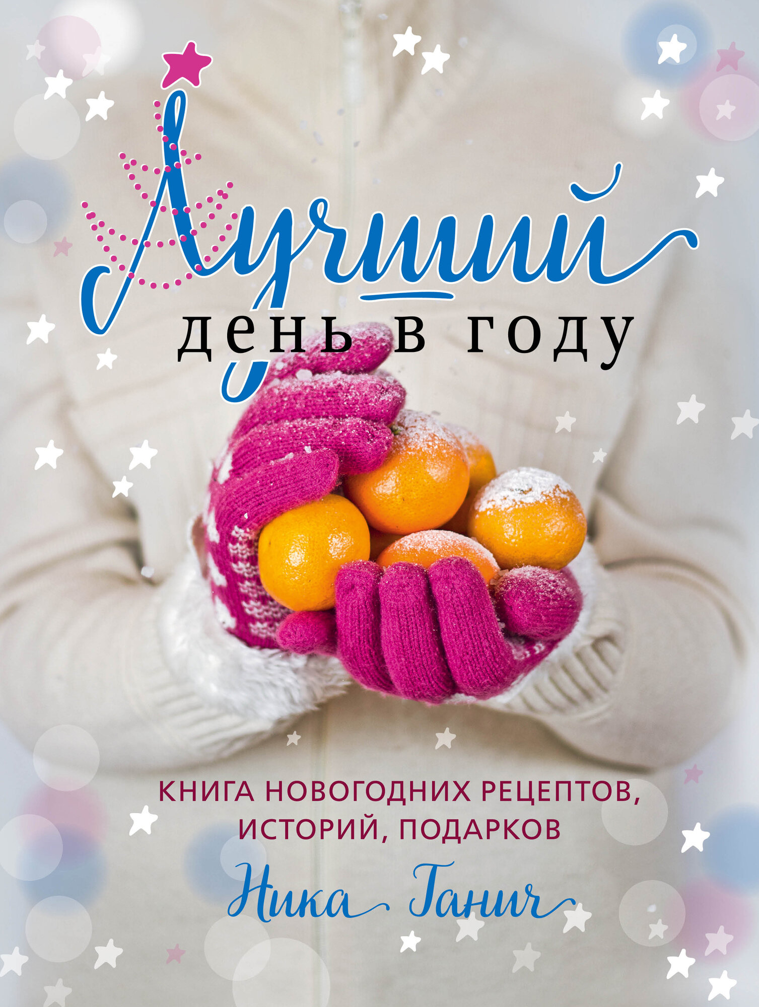 Лучший день в году. Книга новогодних рецептов, историй, подарков. Электронная