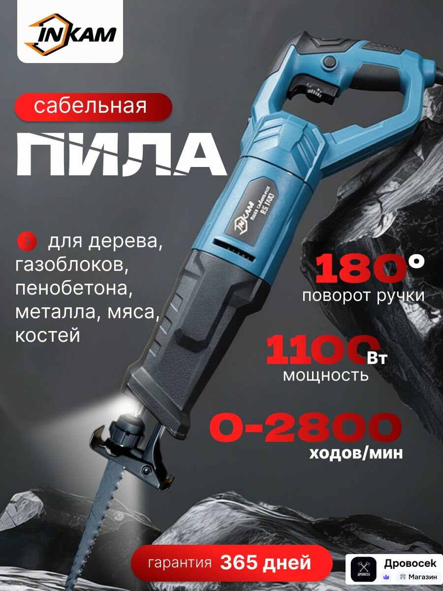 Сабельная пила Inkam RS-1100 электрическая (1100 Вт, 0-2800 об/мин, быстрозажимной патрон, поворотная, с подсветкой) электроножовка для дерева, пластика, металла, мяса и костей