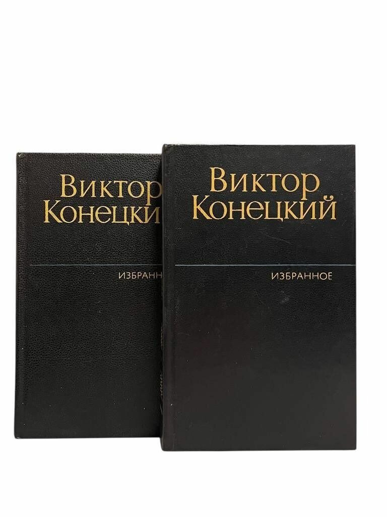 Виктор Конецкий. Избранное в 2 томах (комплект из 2 книг). Конецкий Виктор Викторович. 1983. Твердый переплет. 1056 стр