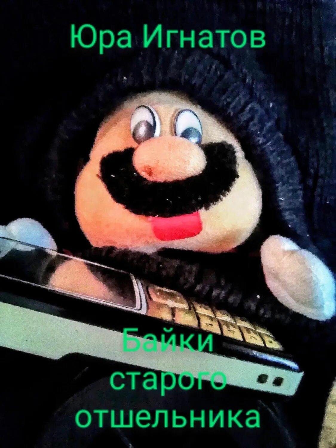 Байки старого отшельника [Цифровая книга]