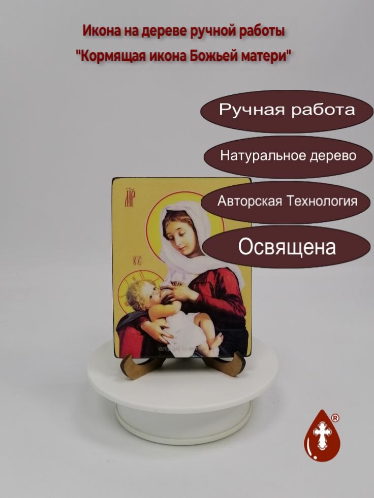 Освященная икона на дереве ручной работы - Кормящая икона божьей матери, 9x12x3 см, арт Ид3525