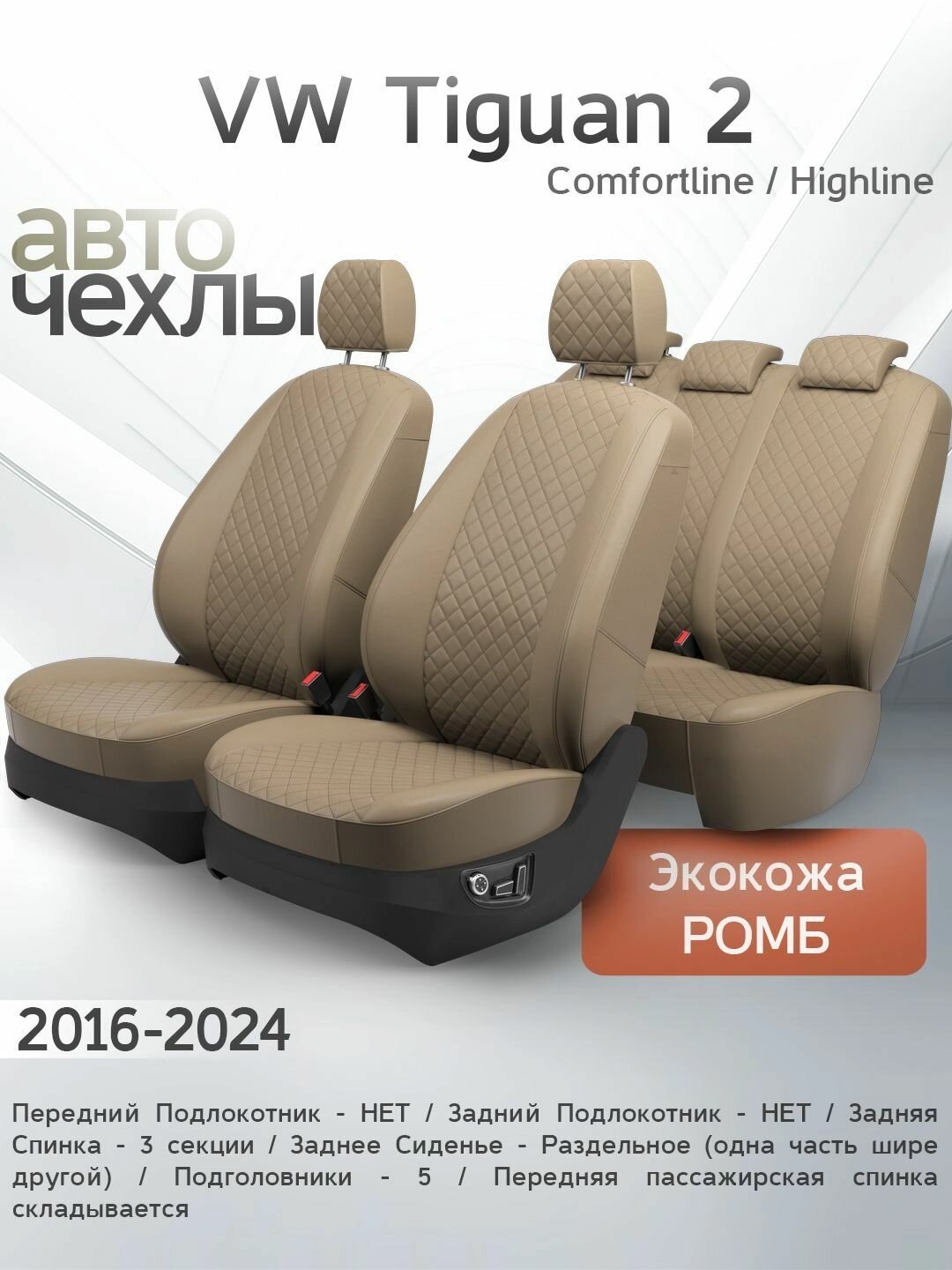 Чехлы на сиденья VW Tiguan 2 (Comfortline, Highline) 2016-2024 (Экокожа Ромб-Квадрат) Серия PRO