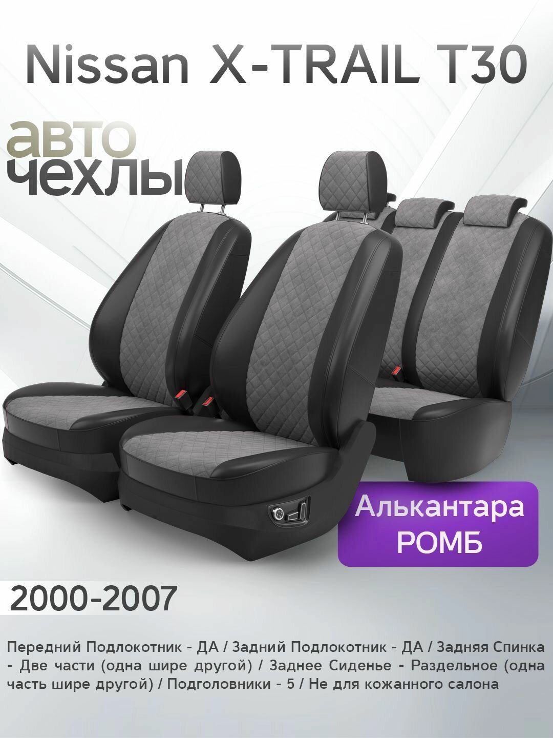 Чехлы на сиденья Nissan X-TRAIL T30 2000-2007 (Алькантара Ромб-Квадрат) Серия PRO