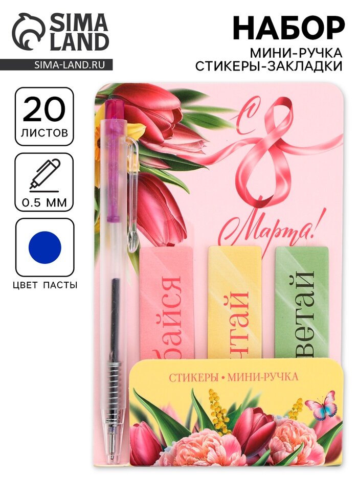 Подарочный набор, мини ручка, стикеры-закладки 20 л. Весенний, 3 шт.