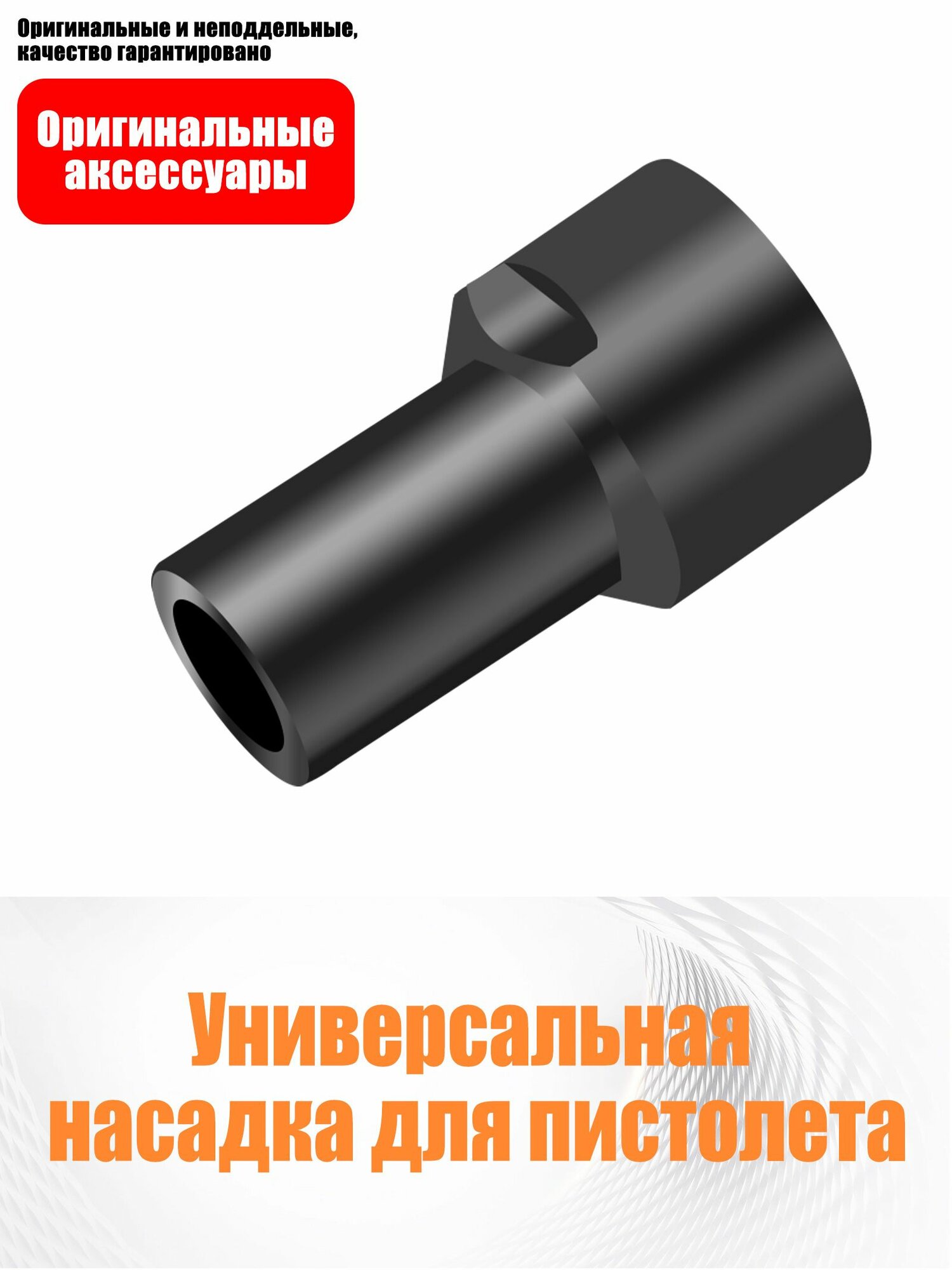 Универсальная насадка для газового пистолета, Аксессуары для газового пистолета