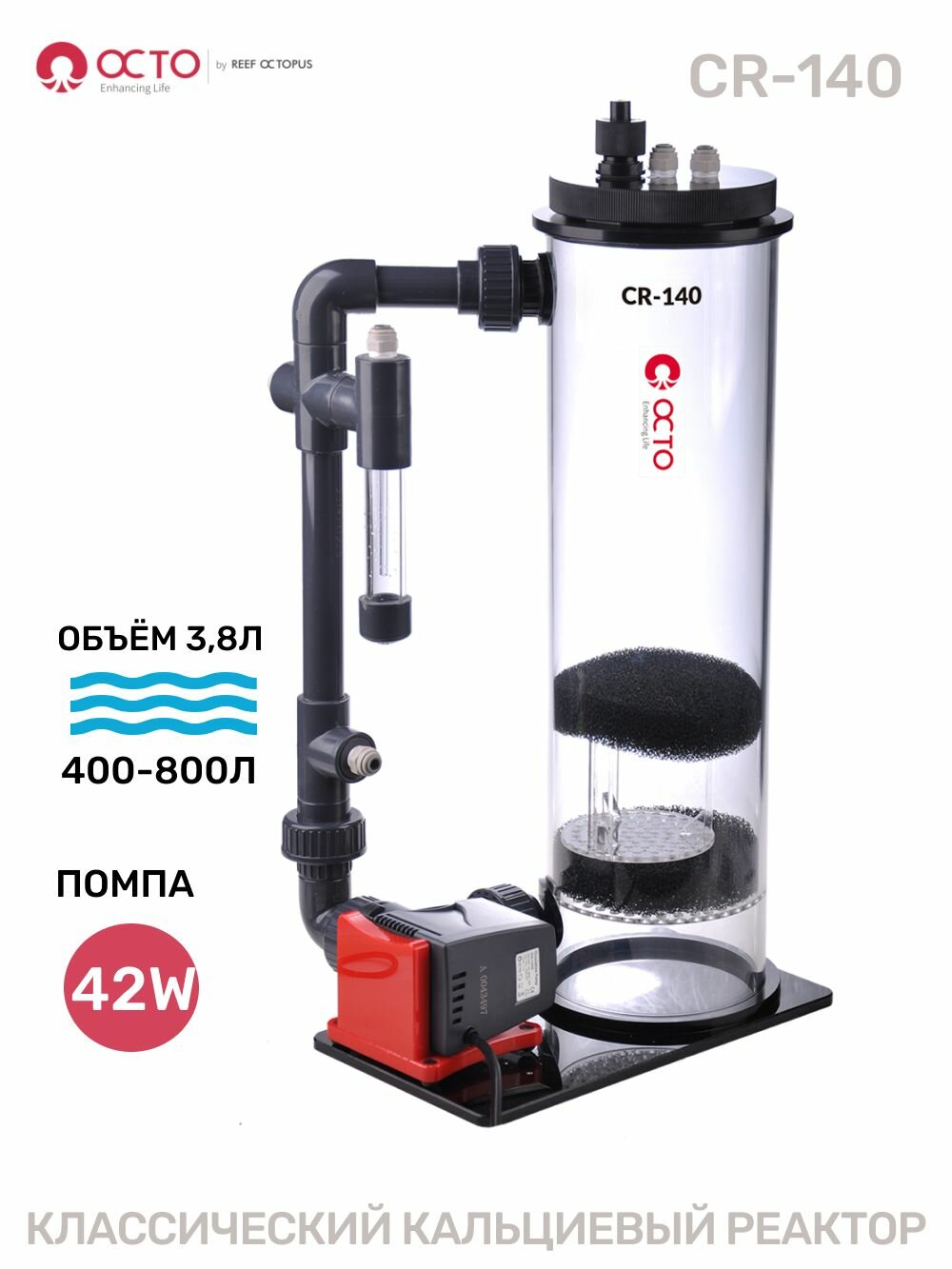 Кальциевый реактор CR-140 D140/ 300х240х580мм, объём 3,8л, аквариум до 400-800л, помпа AQ-2000, 42Вт