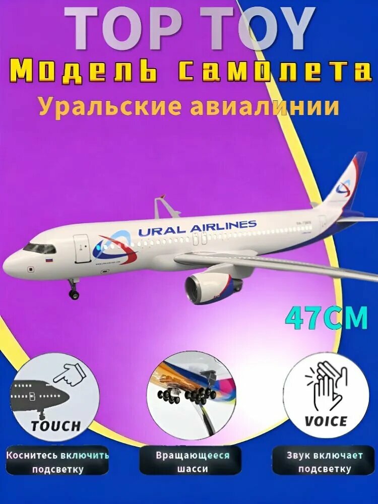 Модель самолета TOP TOY "Уральские авиалинии" A320, шасси, иллюминаторные огни, 47см