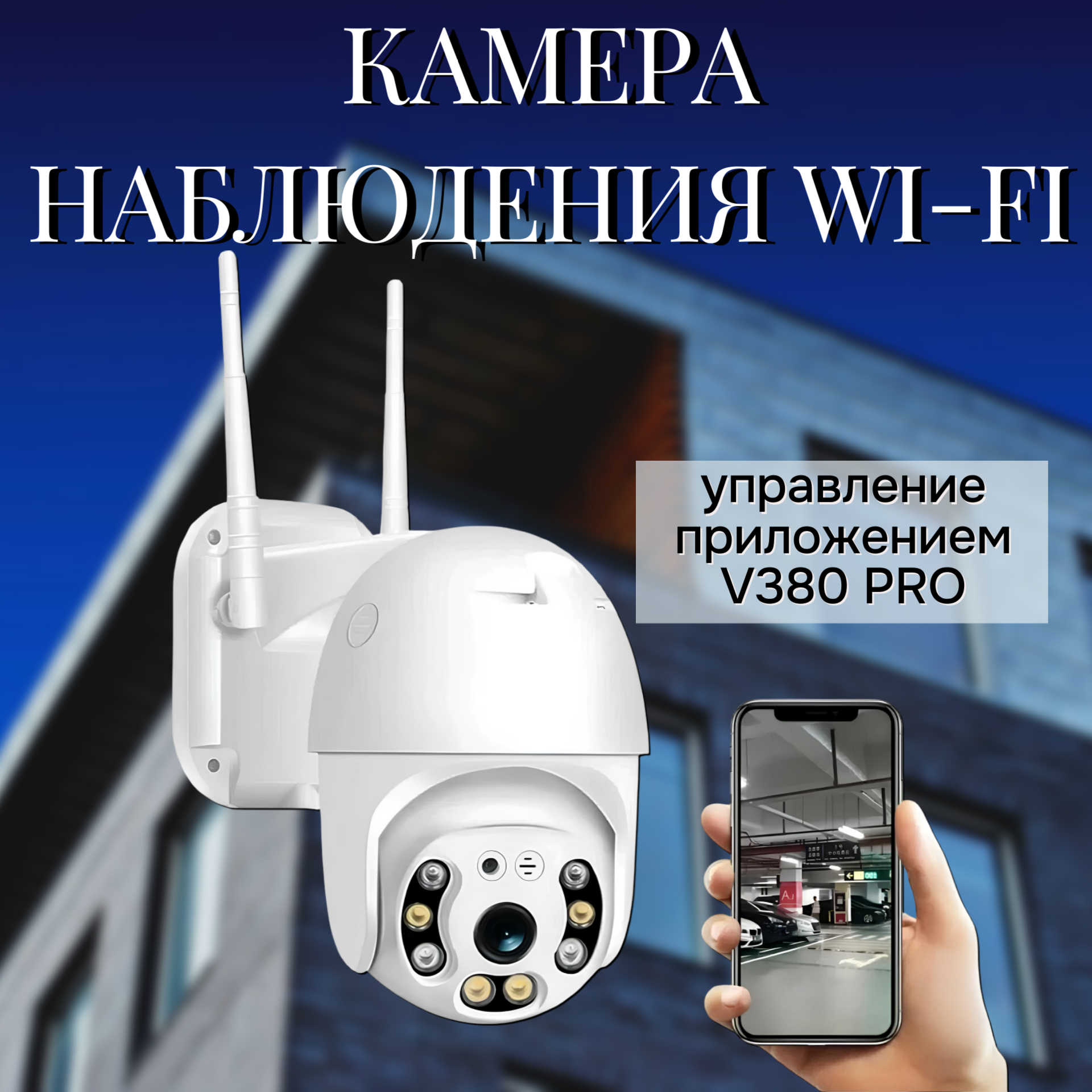 Беспроводная камера наблюдения Wi-fi / Уличная беспроводная камера видеонаблюдения / Приложение V380PRO